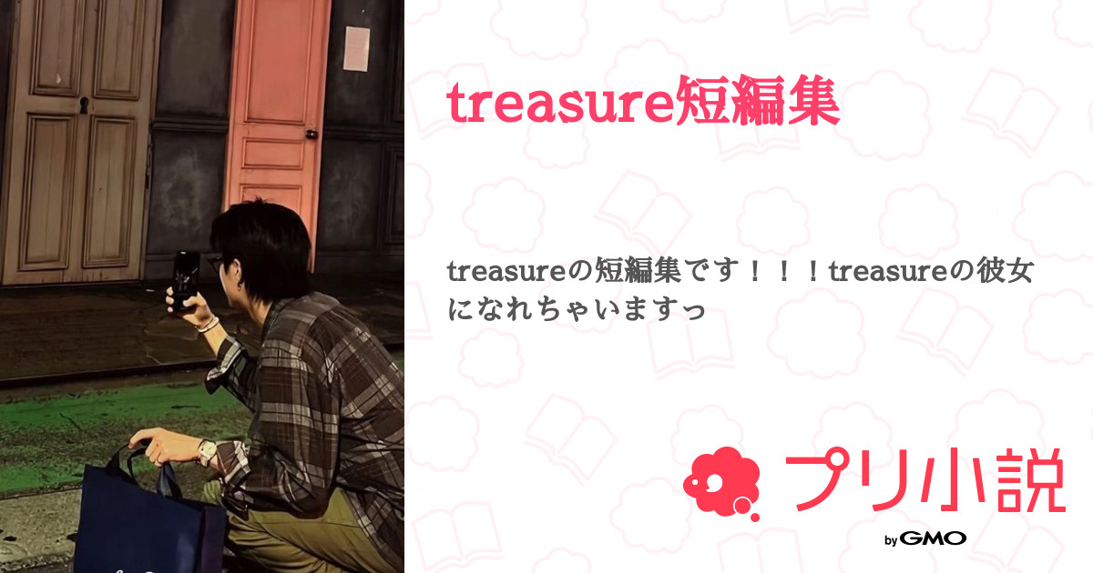 treasure短編集 - 全1話 【連載中】（Rinさんの夢小説） | 無料スマホ夢小説ならプリ小説 byGMO